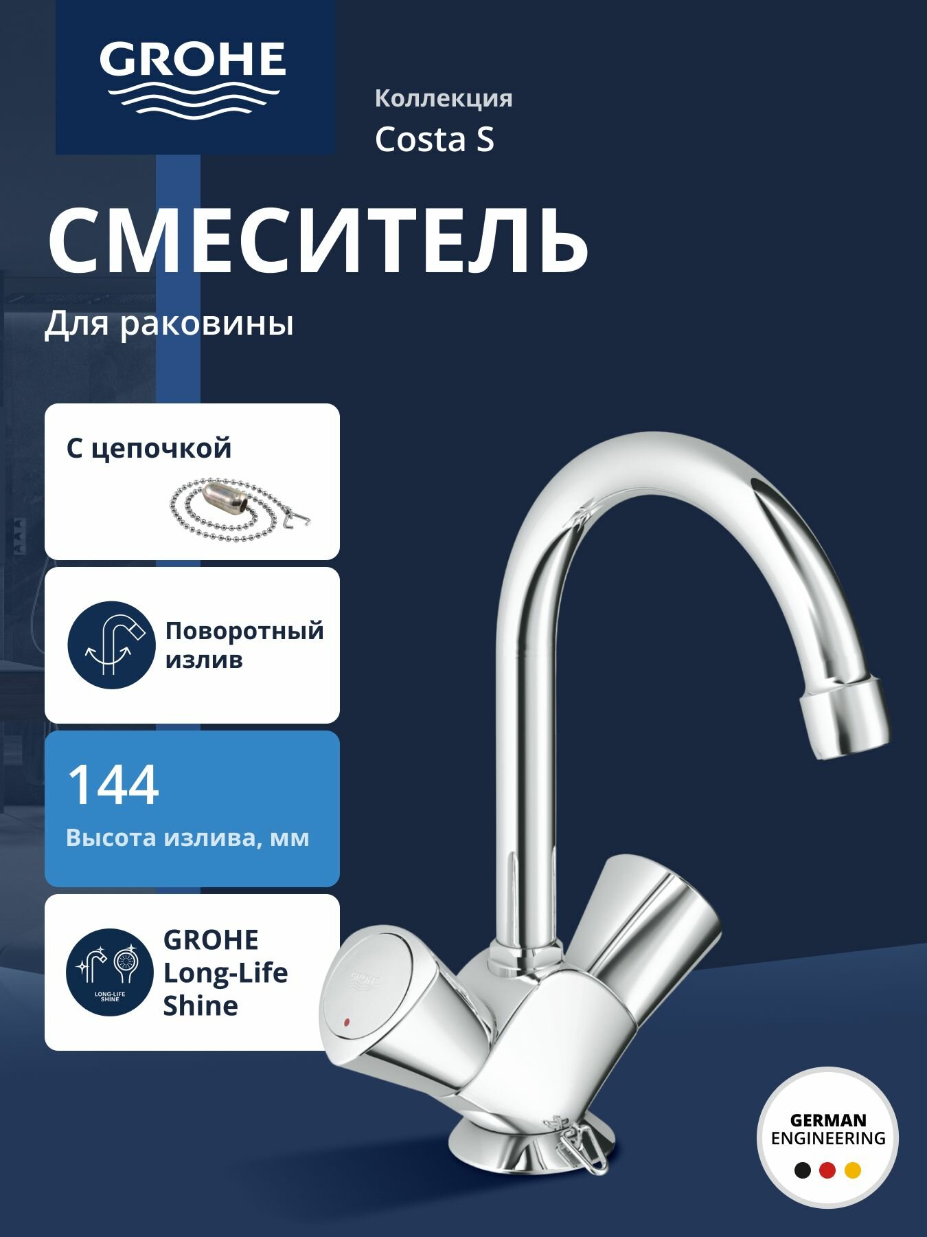 Смеситель для раковины GROHE Costa S с цепочкой, хром (21338001)