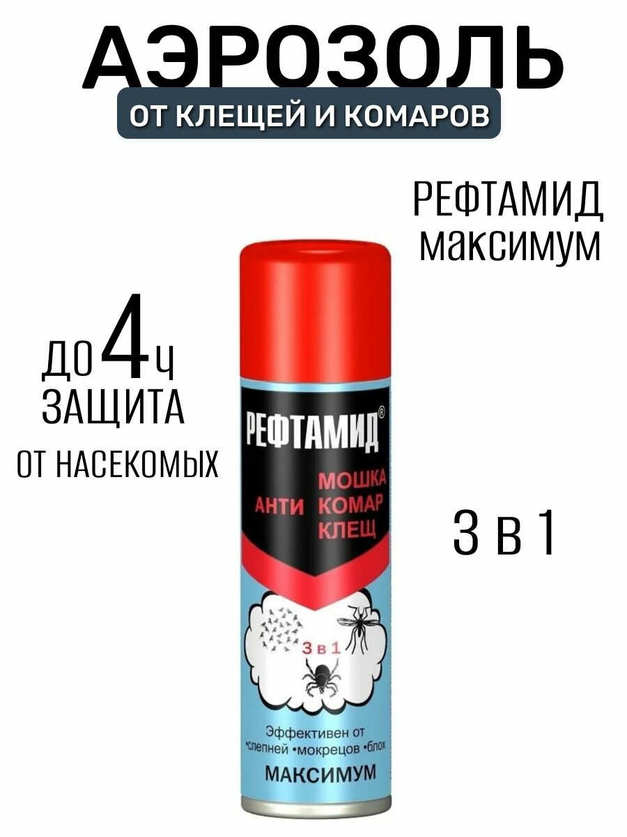 Средство от клещей, комаров, мошек, спрей, репеллент, аэрозоль Рефтамид 147мл