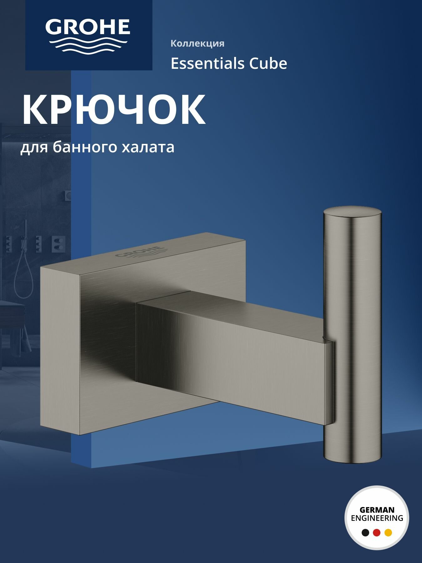 Крючок для банного халата GROHE Essentials Cube, темный графит матовый (40511AL1)