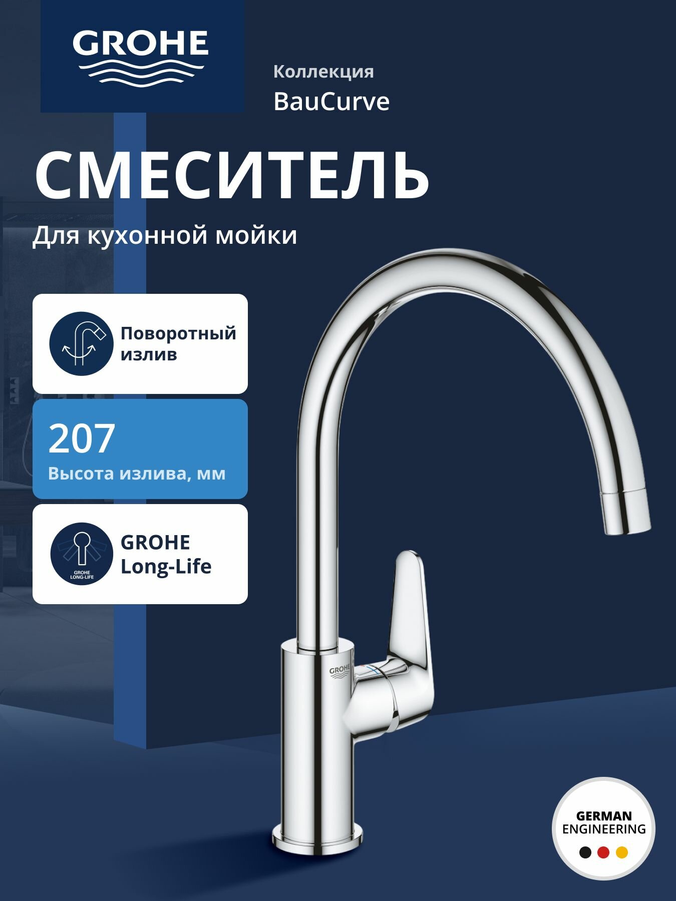 Смеситель для кухни GROHE BauCurve, высокий излив, хром (31536001)