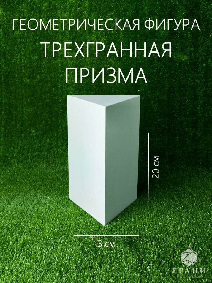 Геометрическая фигура "Призма трехгранная", гипс, 20х11 см, Мастерская "Грани" Статуэтка