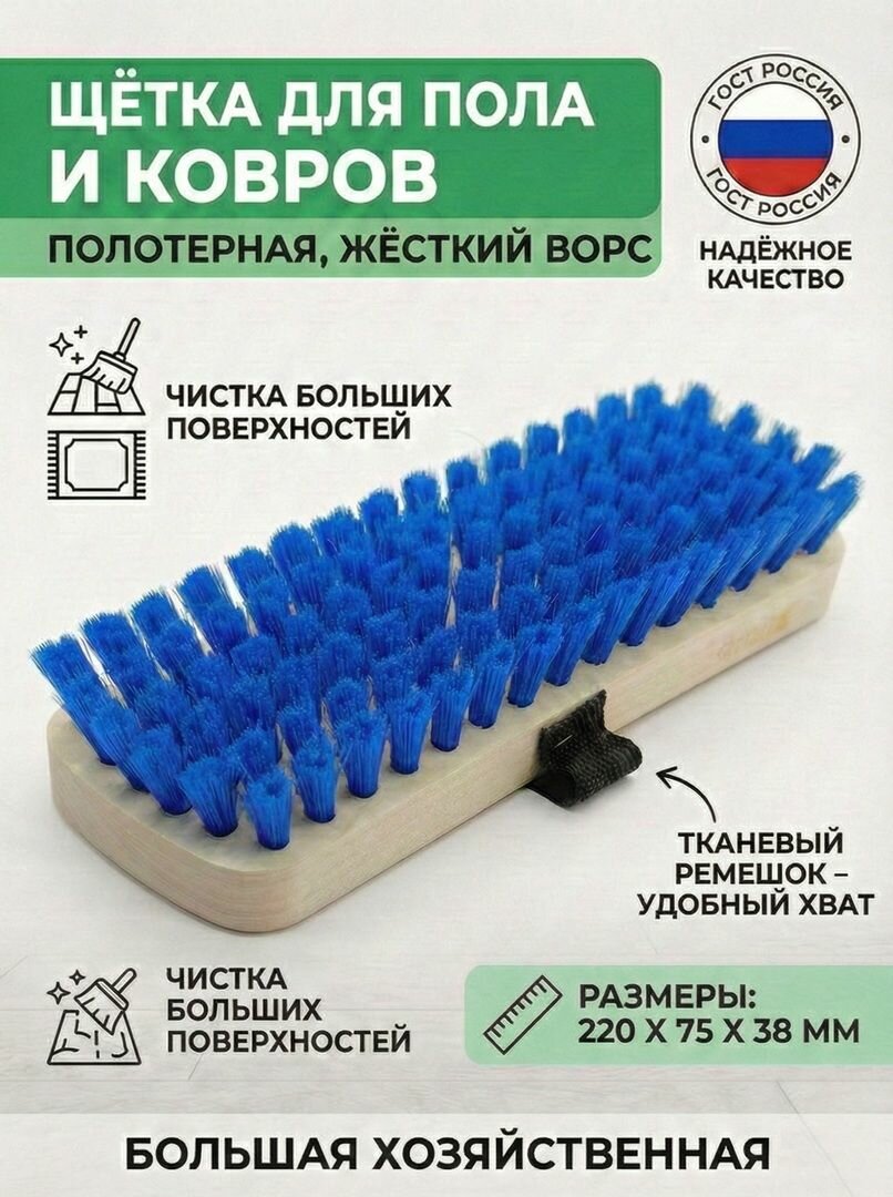 Щетка крупная прямоугольная с жестким ворсом для чистки поверхностей ГОСТ Россия 220х75х38 мм с тканевым ремешком