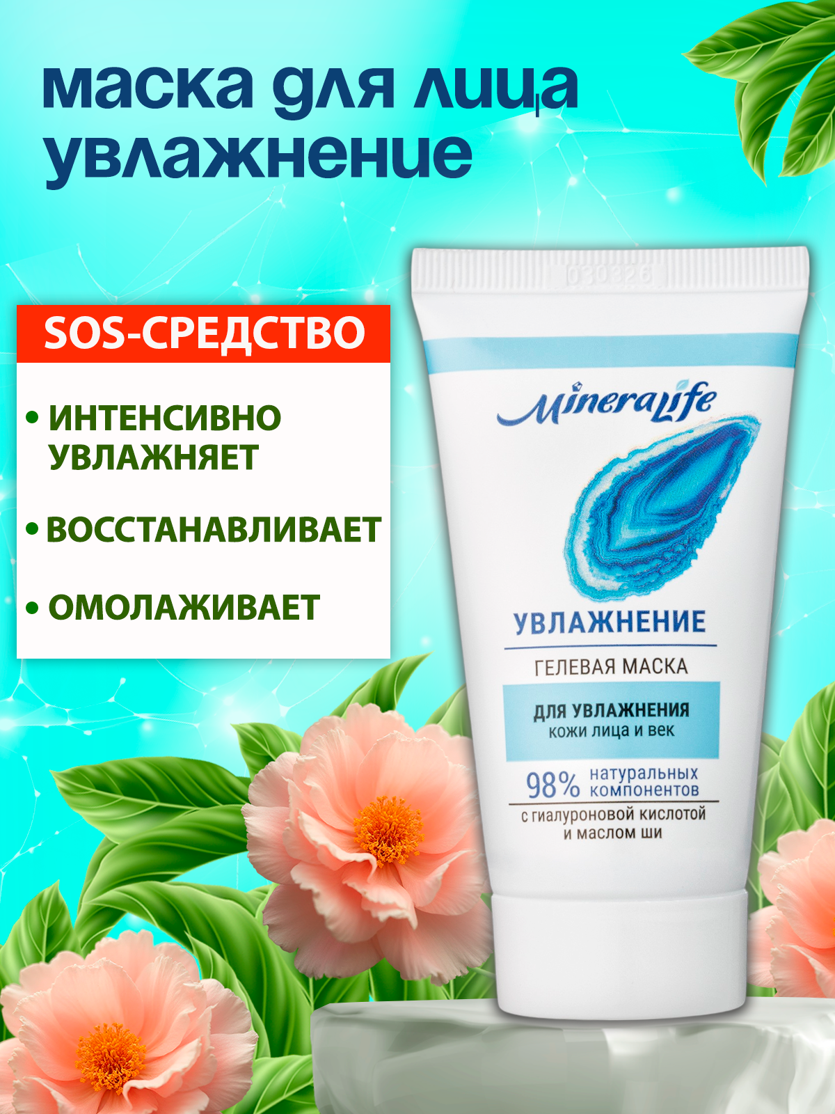 Увлажнение гелевая маска для сухой и чувствительной кожи БиоБьюти MineraLife, 50мл