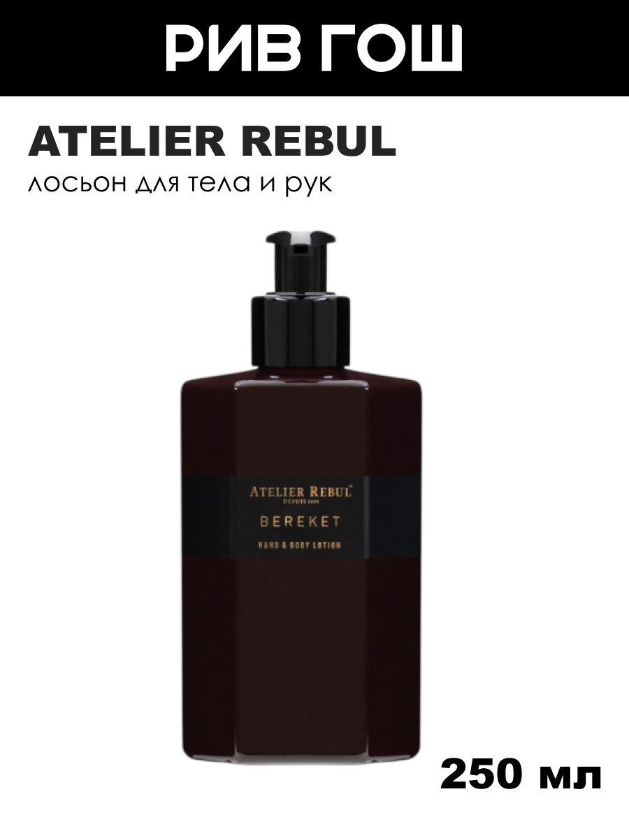 Лосьон Atelier Rebul Bereket, для рук и тела, универсальный, 250мл