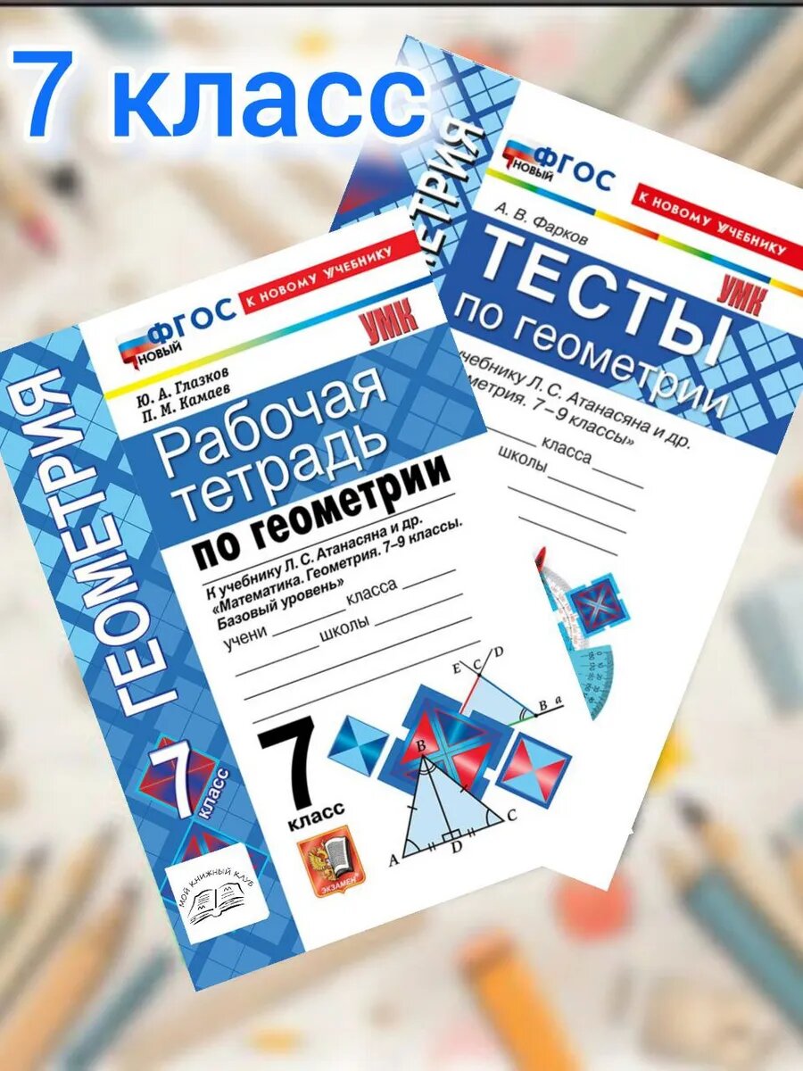 Геометрия 7 класс Рабочая тетрадь Тесты 2026