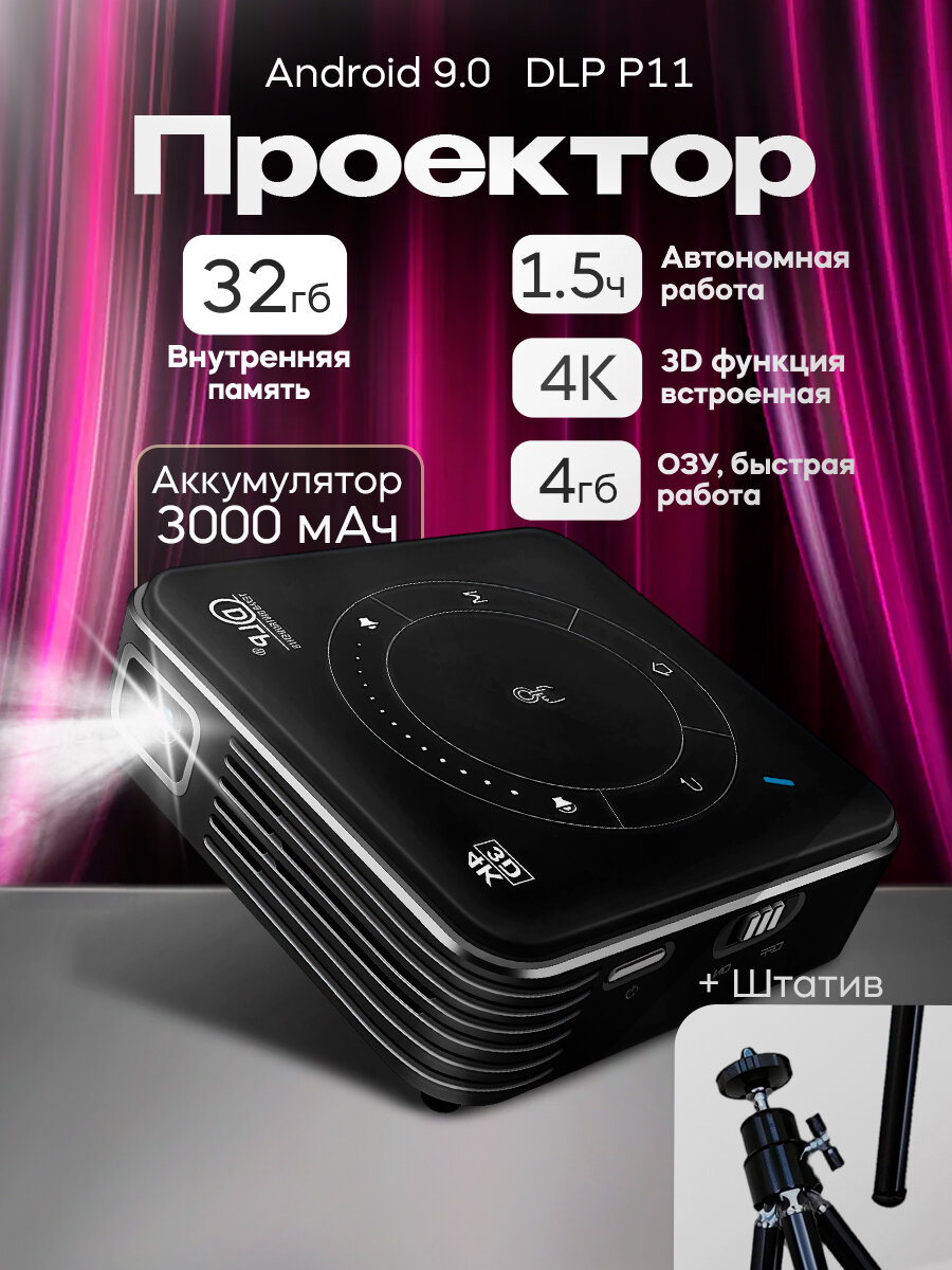 Проектор DLP P11, 4K, 4/32 Гб, Android 9.0, черный, Wi-Fi, Bluetooth