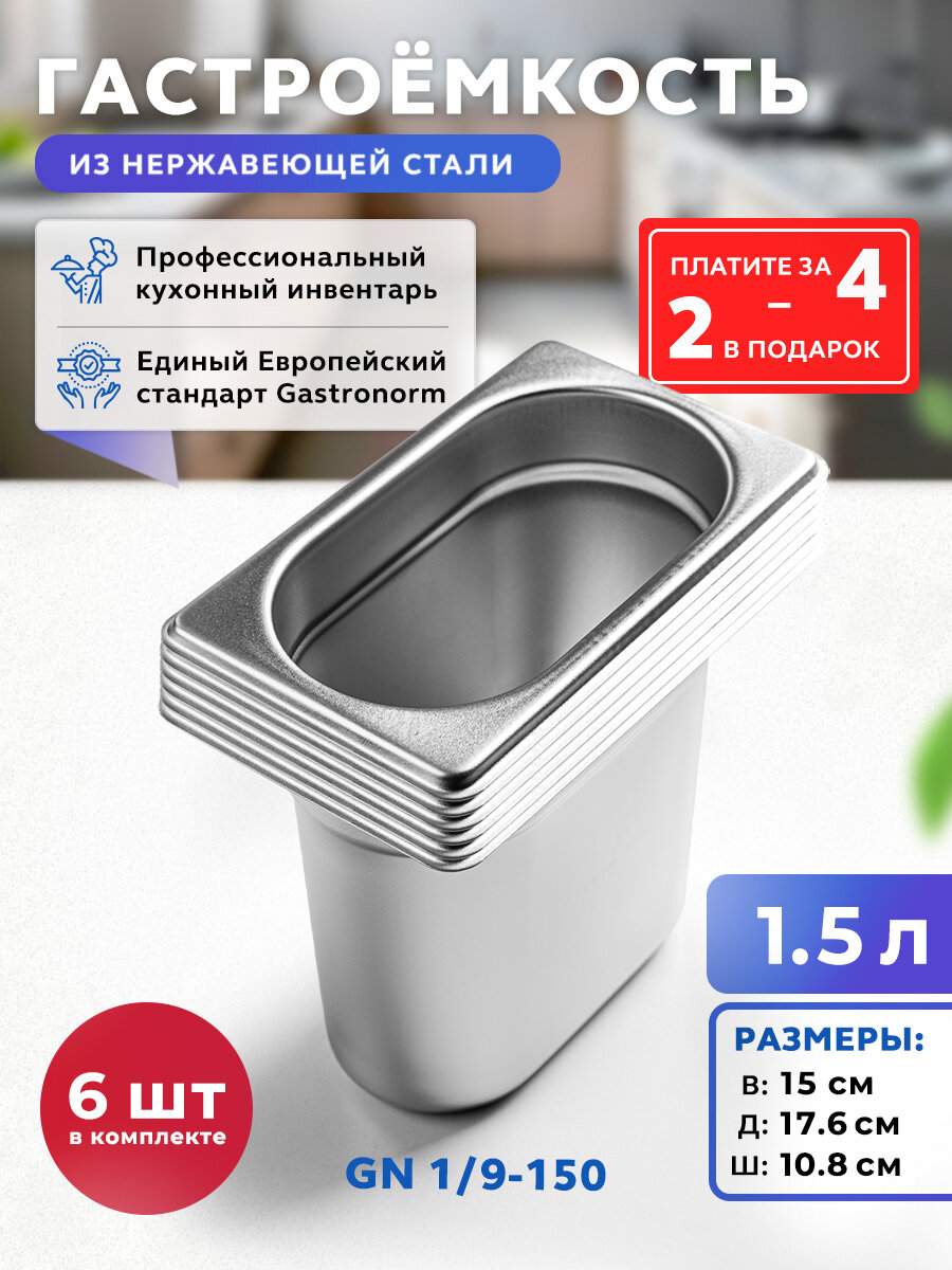 Гастроемкость из нержавеющей стали, поддон пищевой, емкость 1.5 л, комплект 6 шт