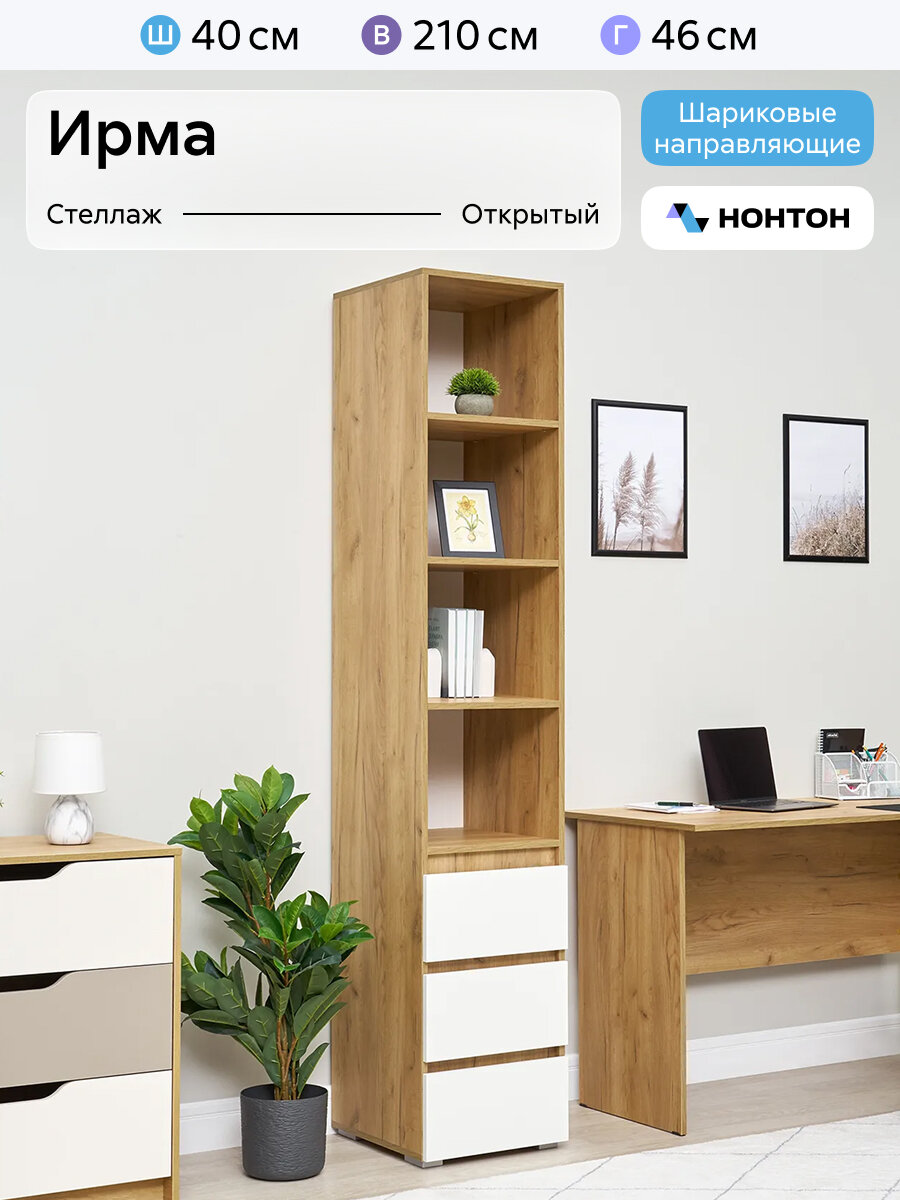 Стеллаж напольный Нонтон Ирма, 40x46x210 см, 3 ящика, дуб крафт золото / белый шагрень