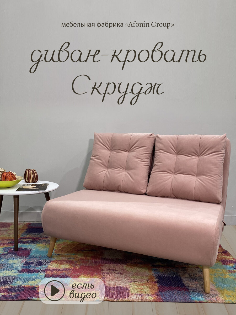 Диван-кровать Скрудж, розовый велюр