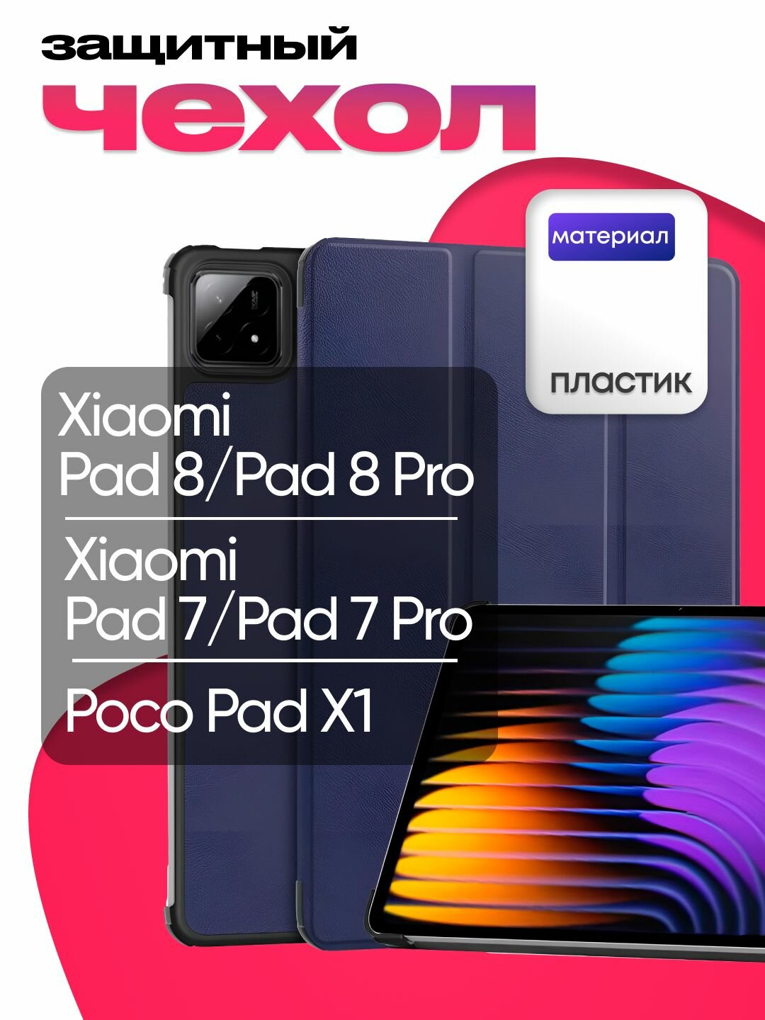 Защитный чехол книжка для планшета Xiaomi Pad 8/ 8 Pro; Pad 7/ 7 Pro; Poco Pad X1, синий