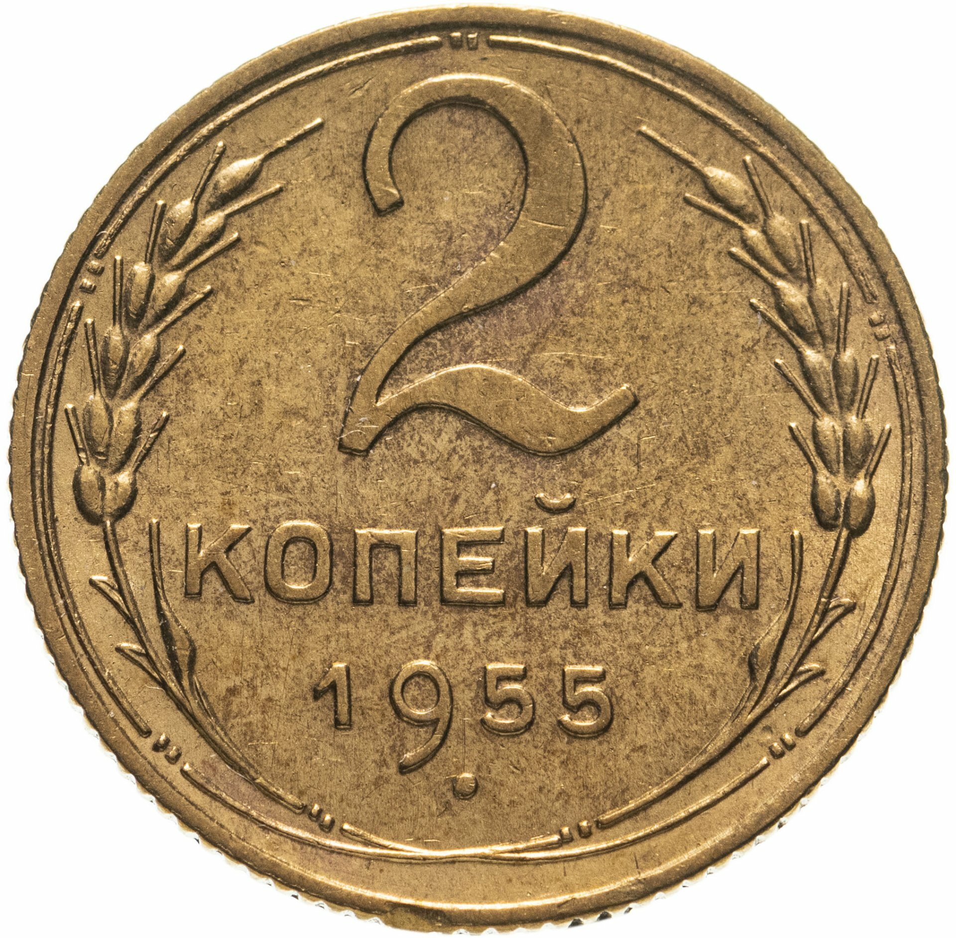 2 копейки 1955, Бронза, в сохранности VF-XF