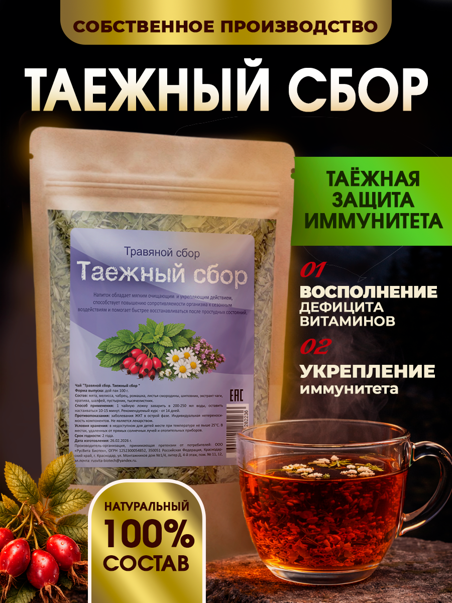 Чай листовой Травяной сбор. Таежный Сбор: для иммунитета и бодрости, с травами, натуральный, пакет, 100 г