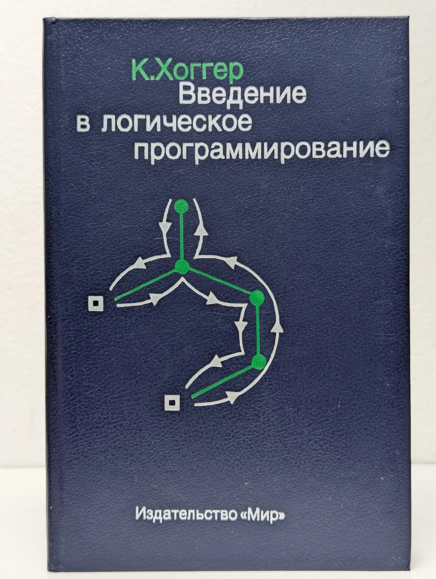 Введение в логическое программирование Хоггер Кристофер Джон 1988
