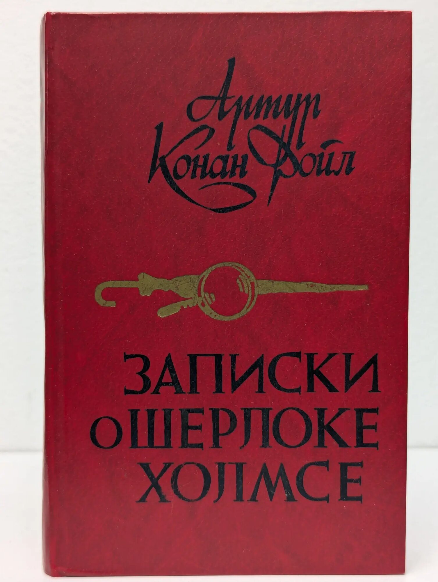 Записки о Шерлоке Холмсе Дойл Артур Конан 1984