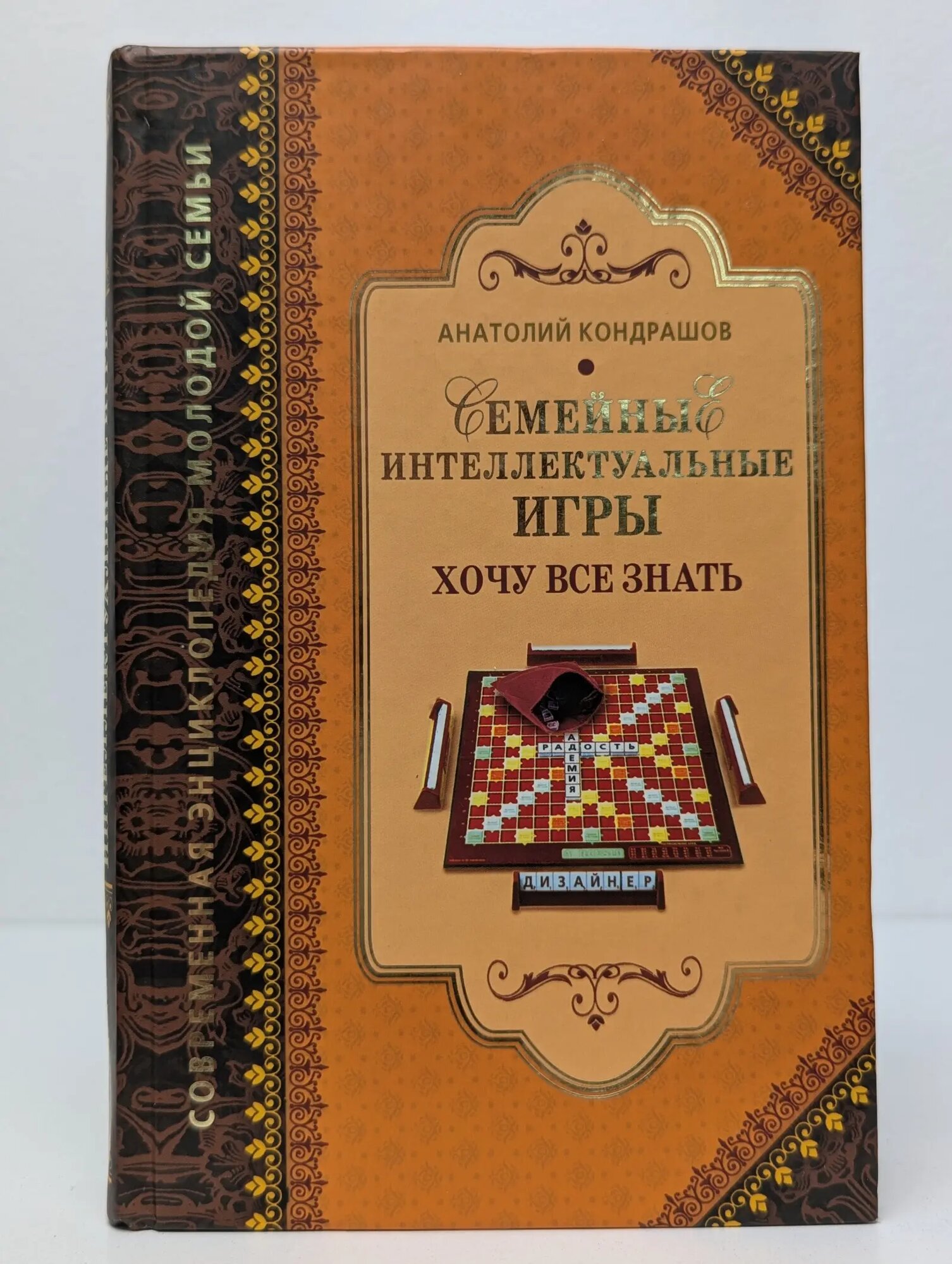 Современная энциклопедия молодой семьи. Семейные интеллектуальные игры. Хочу все знать Кондрашов Анатолий Павлович 2009