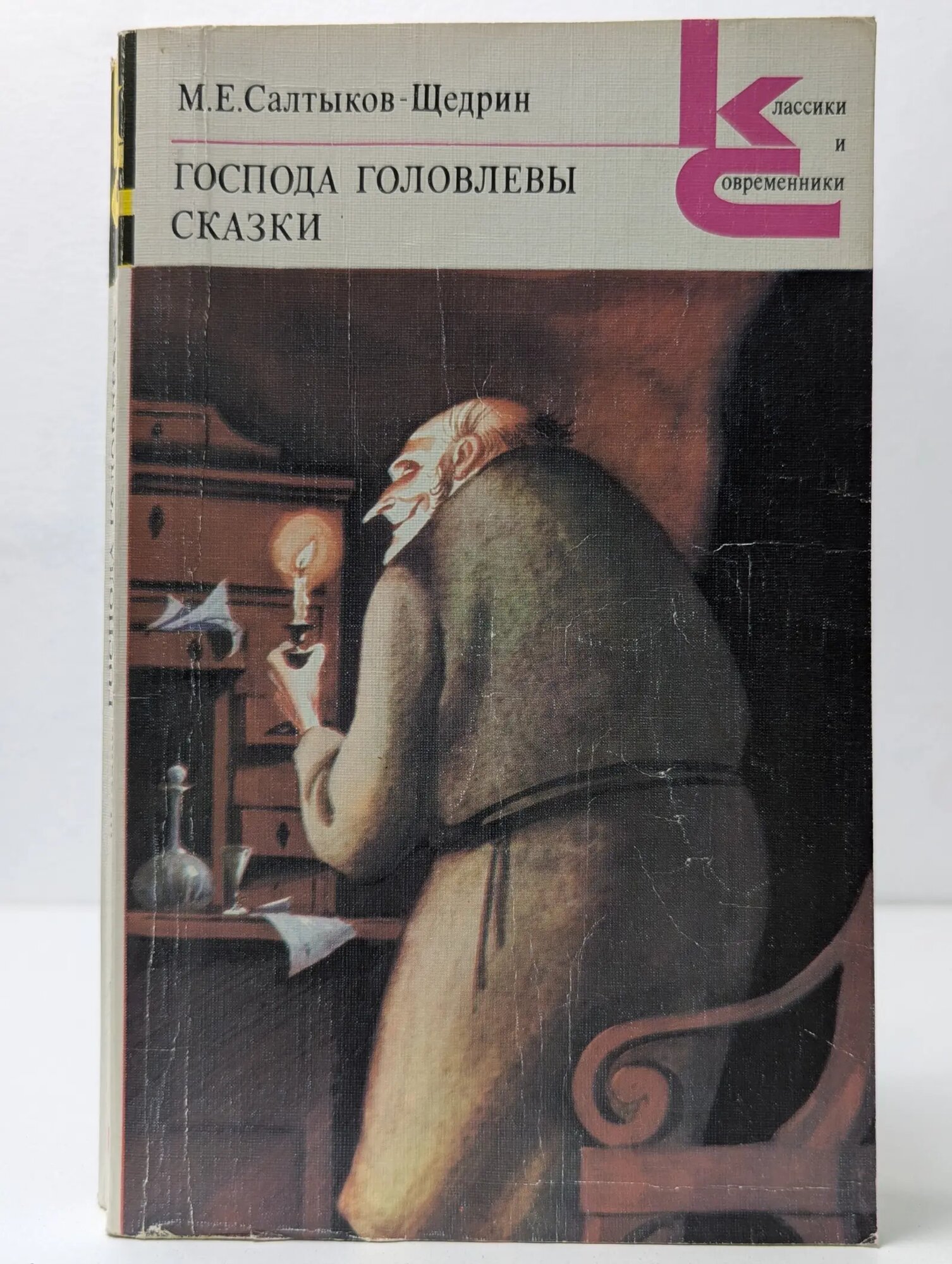 Классики и современники. Господа Головлевы. Сказки Салтыков-Щедрин Михаил Евграфович 1984