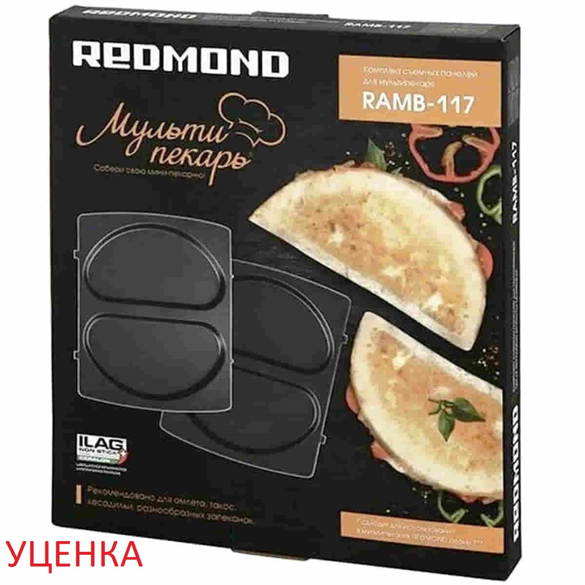 Redmond RAMB-117 Уценка панель "омлет" 2шт (форма для омлета и кесадильи) для мультипекаря 7 серии