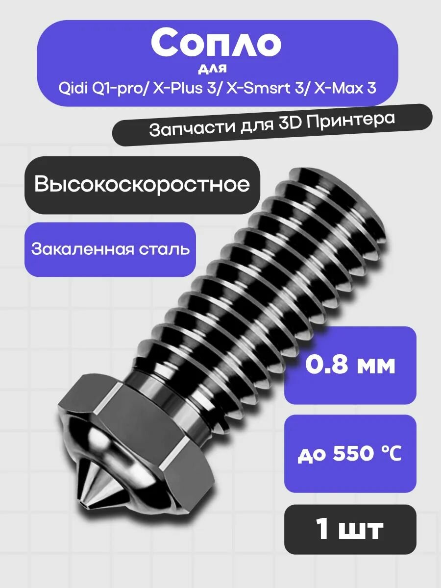 Высокоскоростное сопло для QIDI Q1-pro/ X-Smart 3/ X-Max 3/ X-Plus 3, закаленная сталь 0,8 мм (1 шт.)
