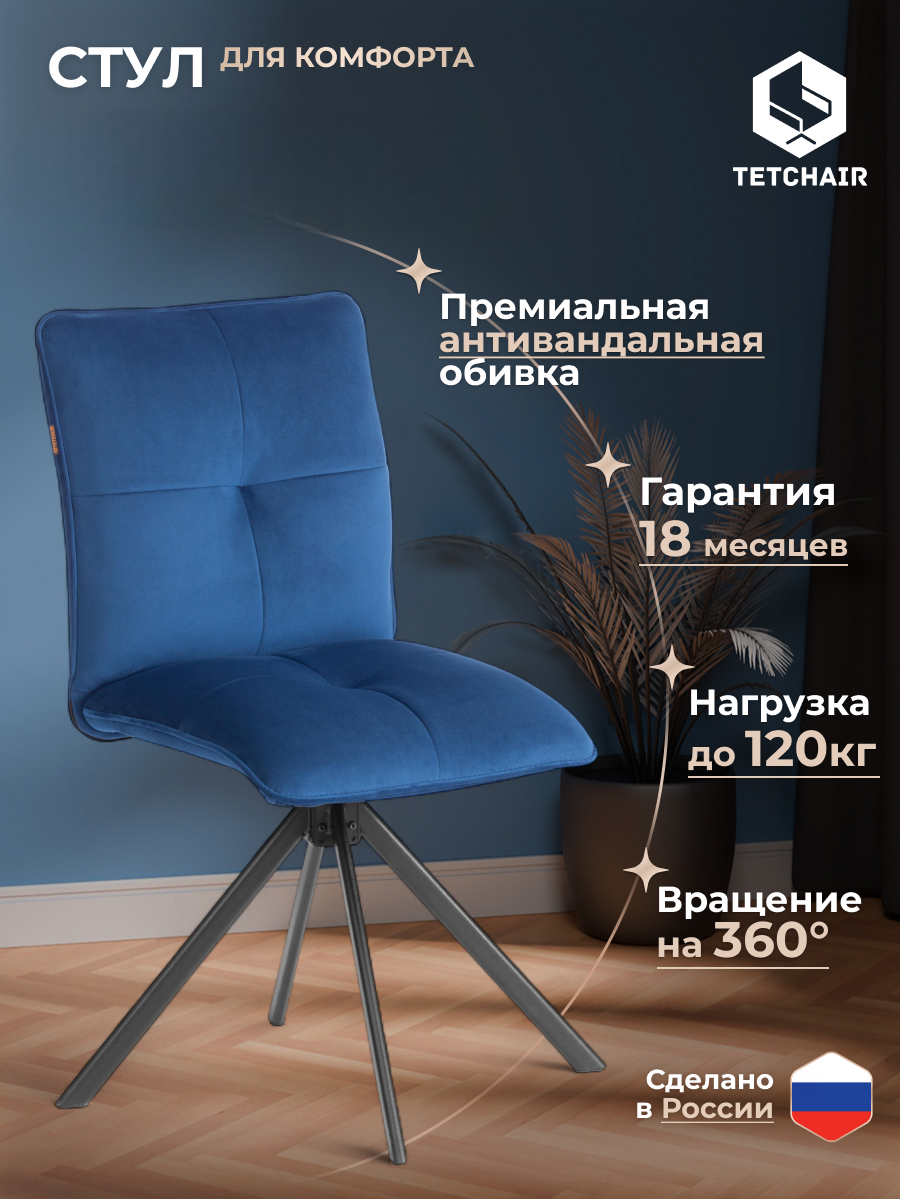 Стул обеденный для кухни TetChair, поворотный механизм 360, велюр, синий
