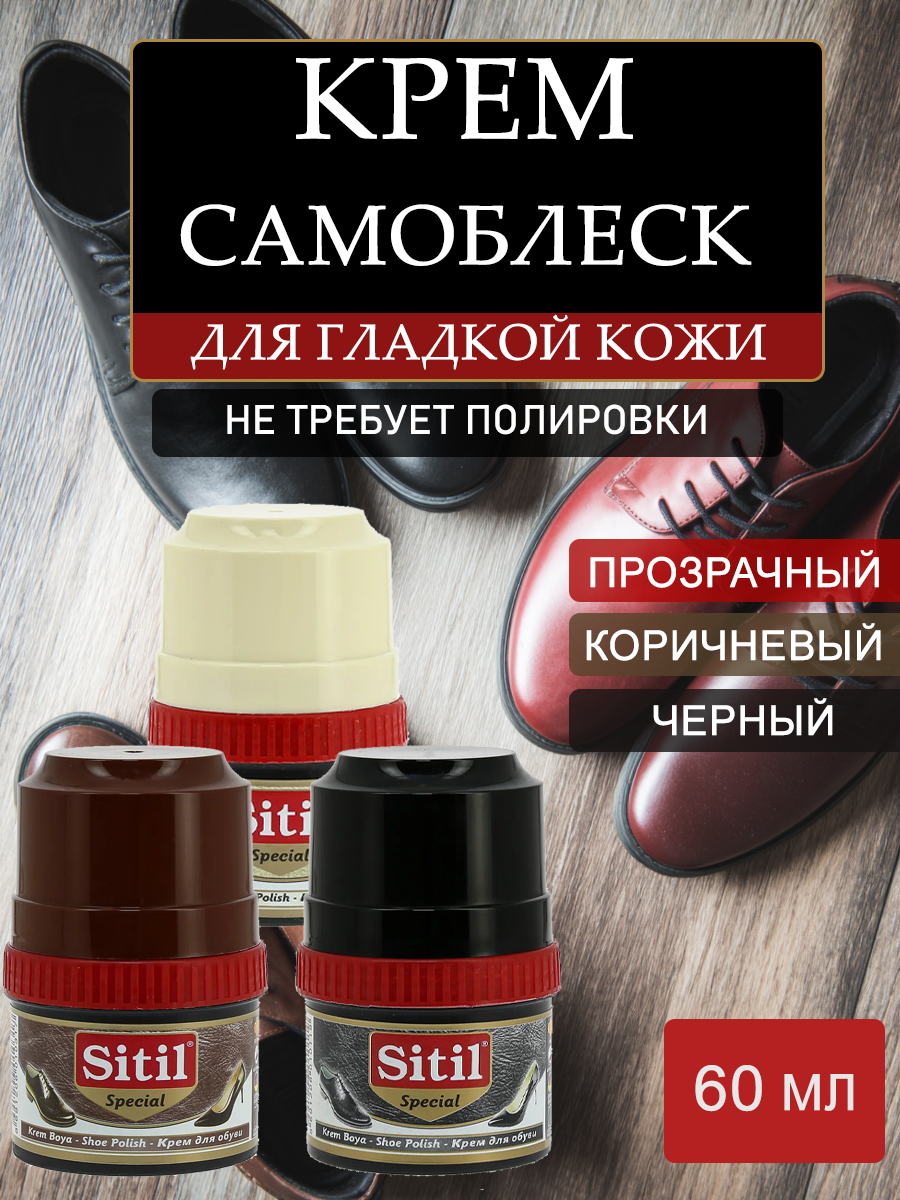 Крем-блеск Sitil Shoe Polish, набор для обуви 3 штуки по 60 мл, черный/коричневый/бесцветный, защита от влаги.