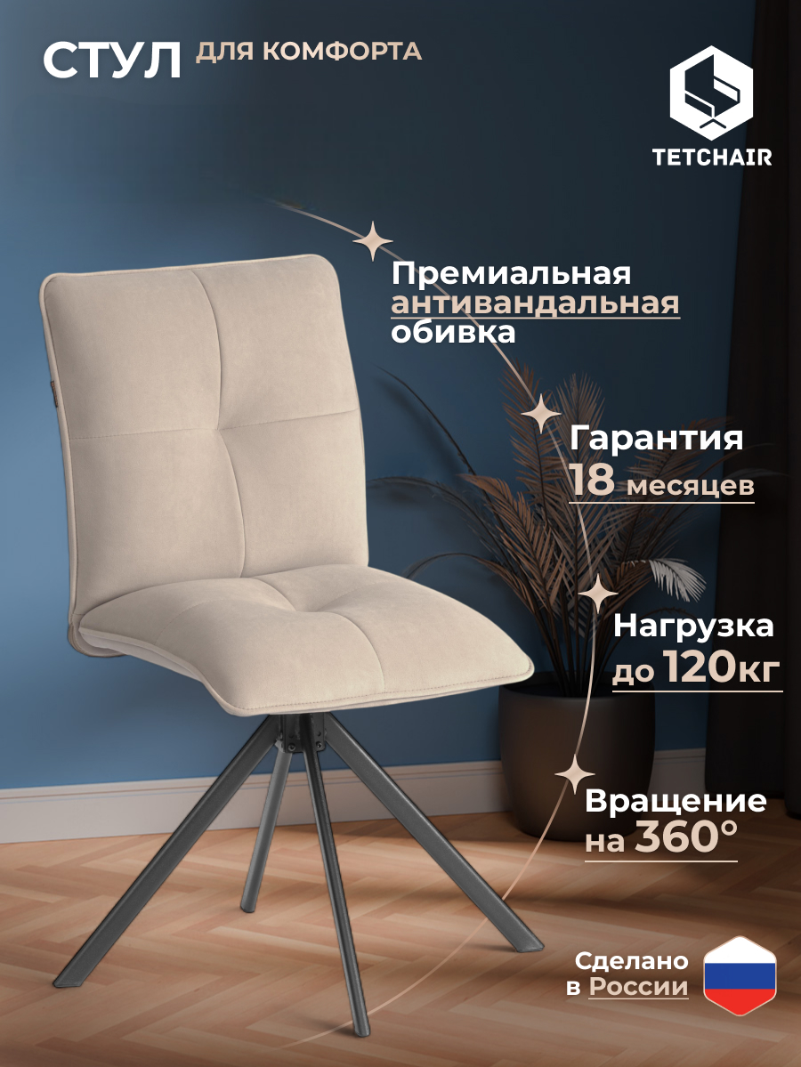 Стул обеденный для кухни TetChair, поворотный механизм 360, велюр, бежевый