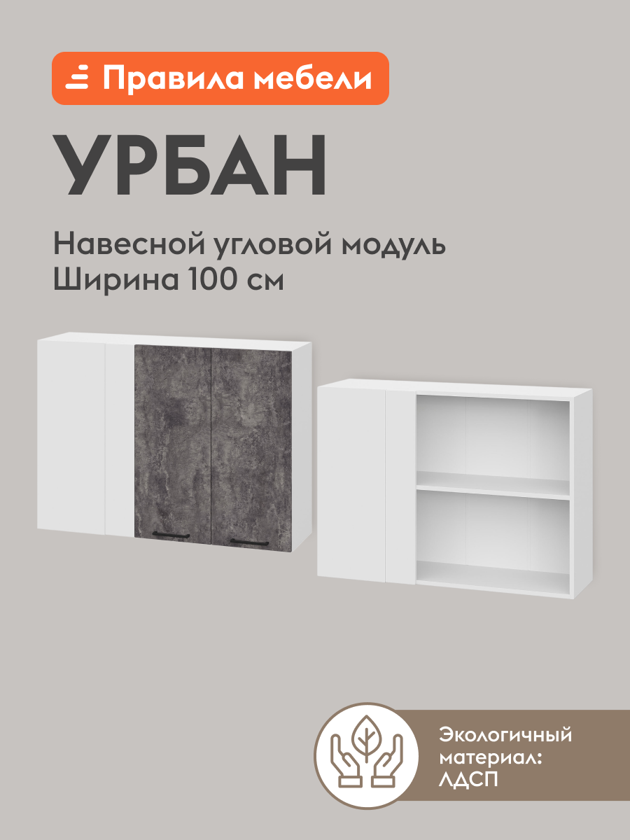 Кухонный модуль навесной, шкаф угловой Урбан с полками, с доводчиками, 100х29.6х72 см, Белый / Цемент темный