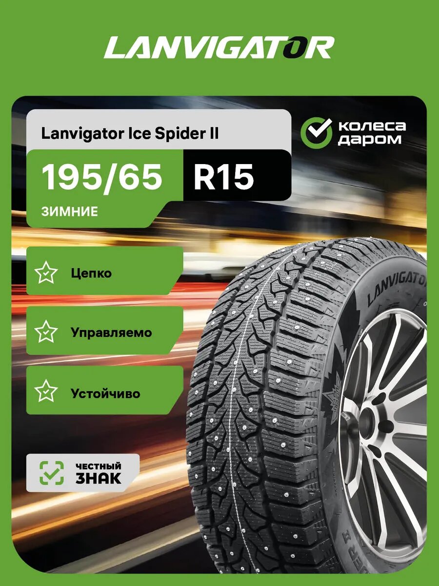 Lanvigator Ice Spider II R15 195/65 95T