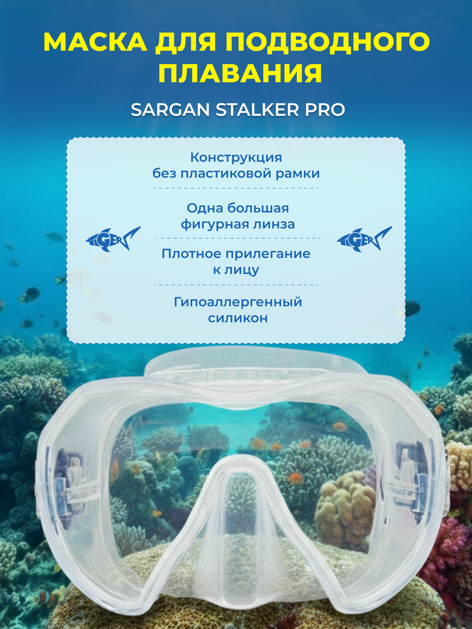 Маска для подводного плавания "SARGAN STALKER PRO", широкий обзор, цвет прозрачный