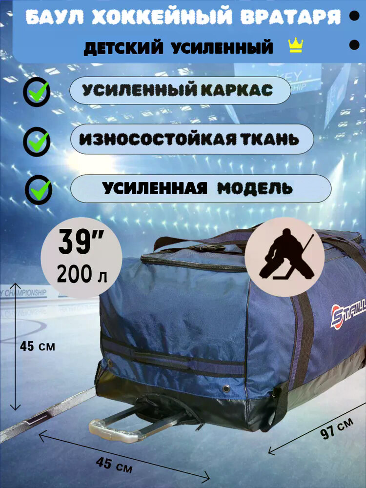 Хоккейный баул усиленный 39 на колёсах с выдвижной ручкой без карманов сине-чёрный (детский вратарский, объём 200 л)
