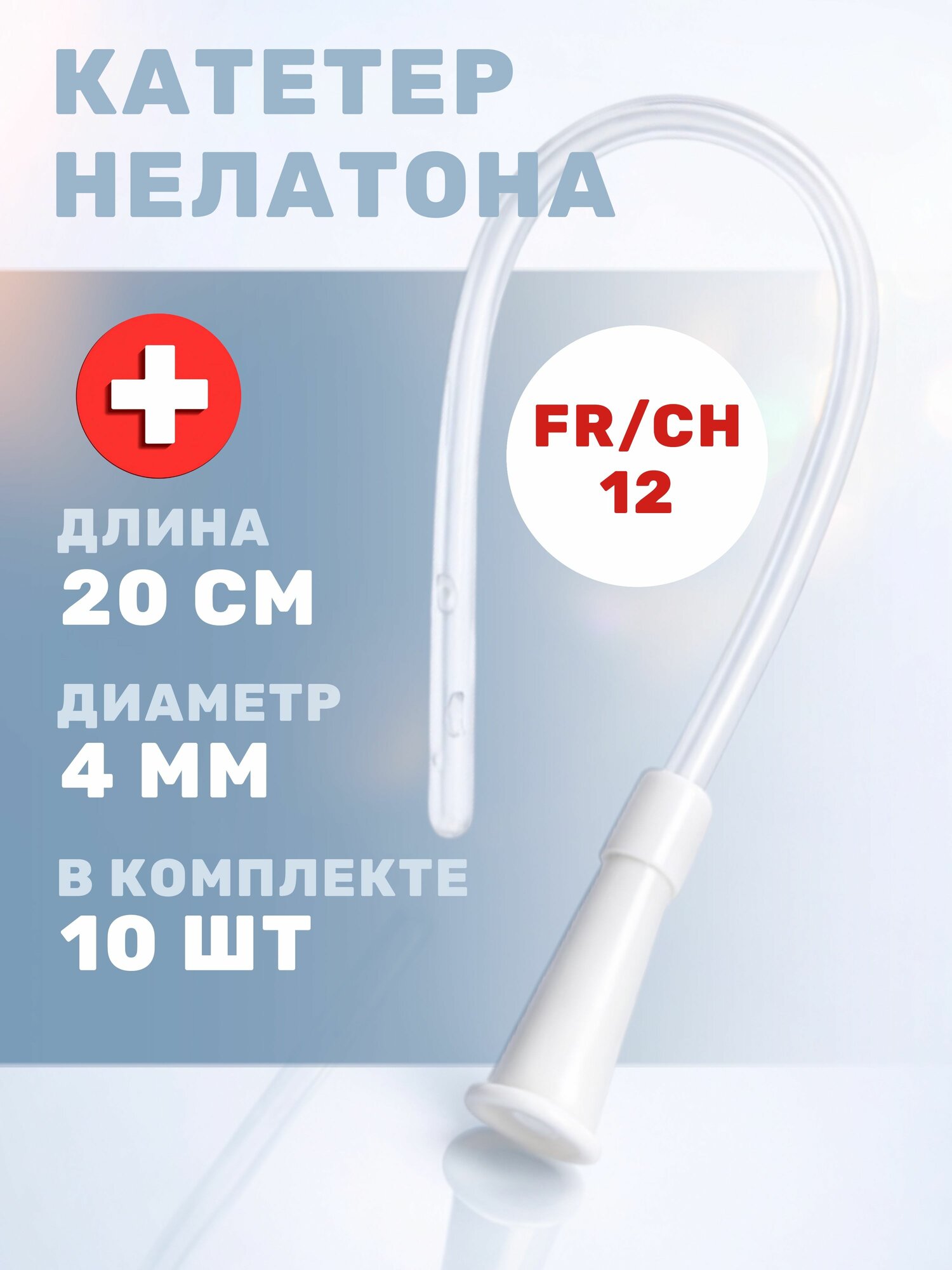 Катетер Нелатона урологический одноразовый СН12 Длина - 20 см Диаметр -4 мм, комплект - 10 шт