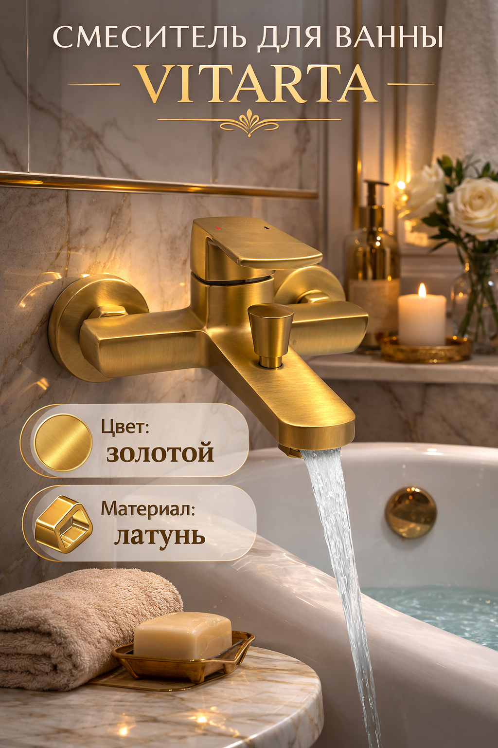 Смеситель для ванны Vitarta 80363-BB, латунь, фиксированный излив