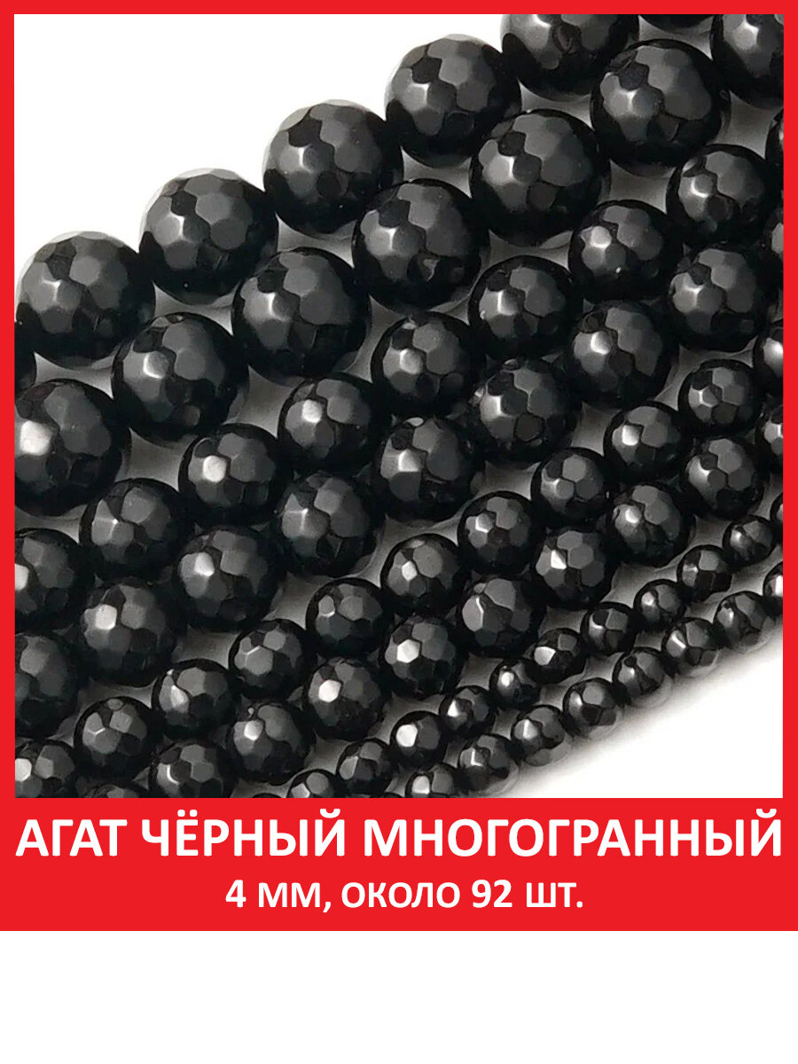Агат чёрный многогранный 4 мм, бусины на нитке (около 92 шт)