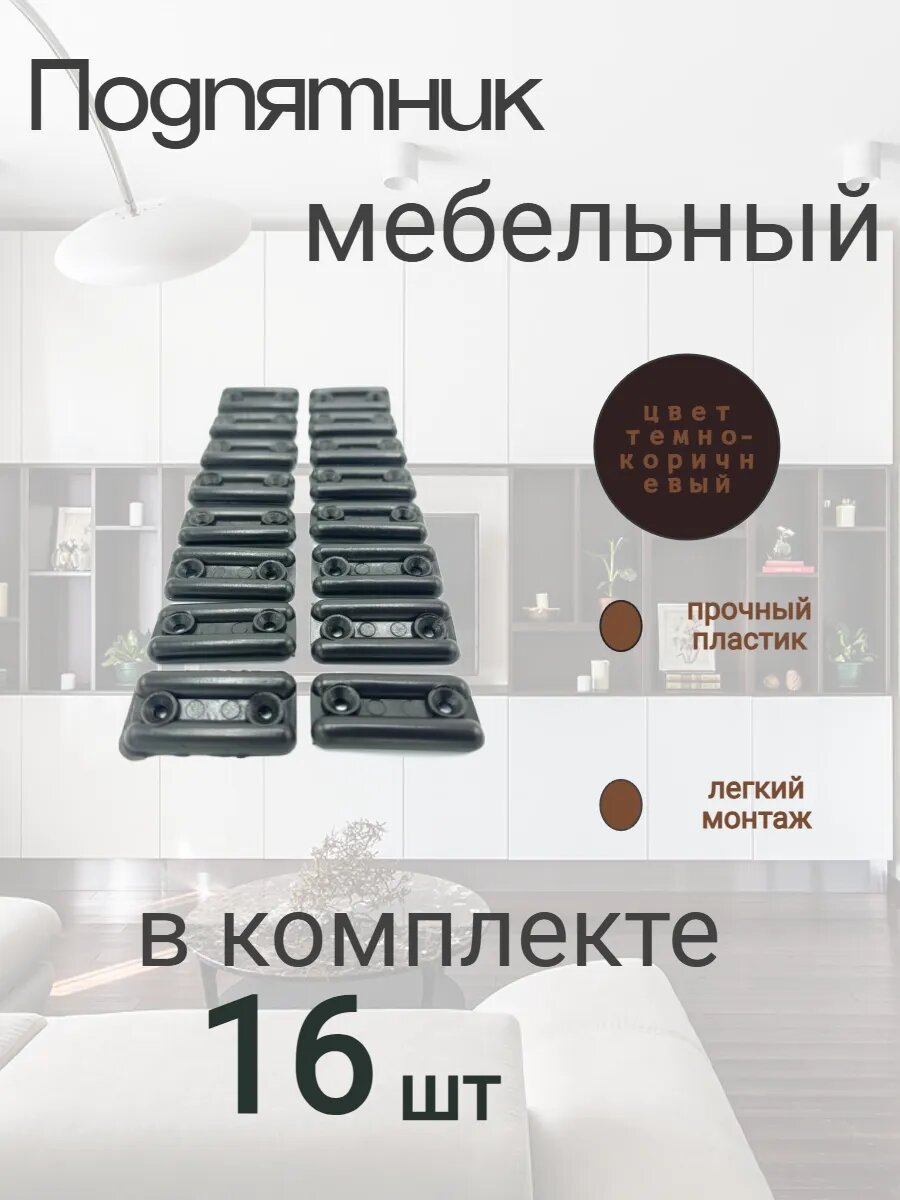 Подпятник ALFUR, для мебели, темно-коричневый, пластик, для ЛДСП 16 мм, 16 штук