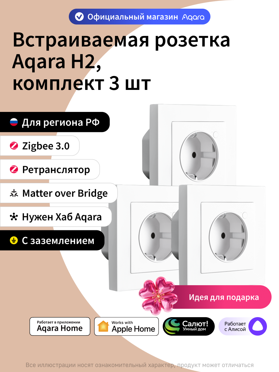 Комплект умных встраиваемых розеток Aqara H2, WP-P01D, Zigbee 3.0, 3 штуки, белый