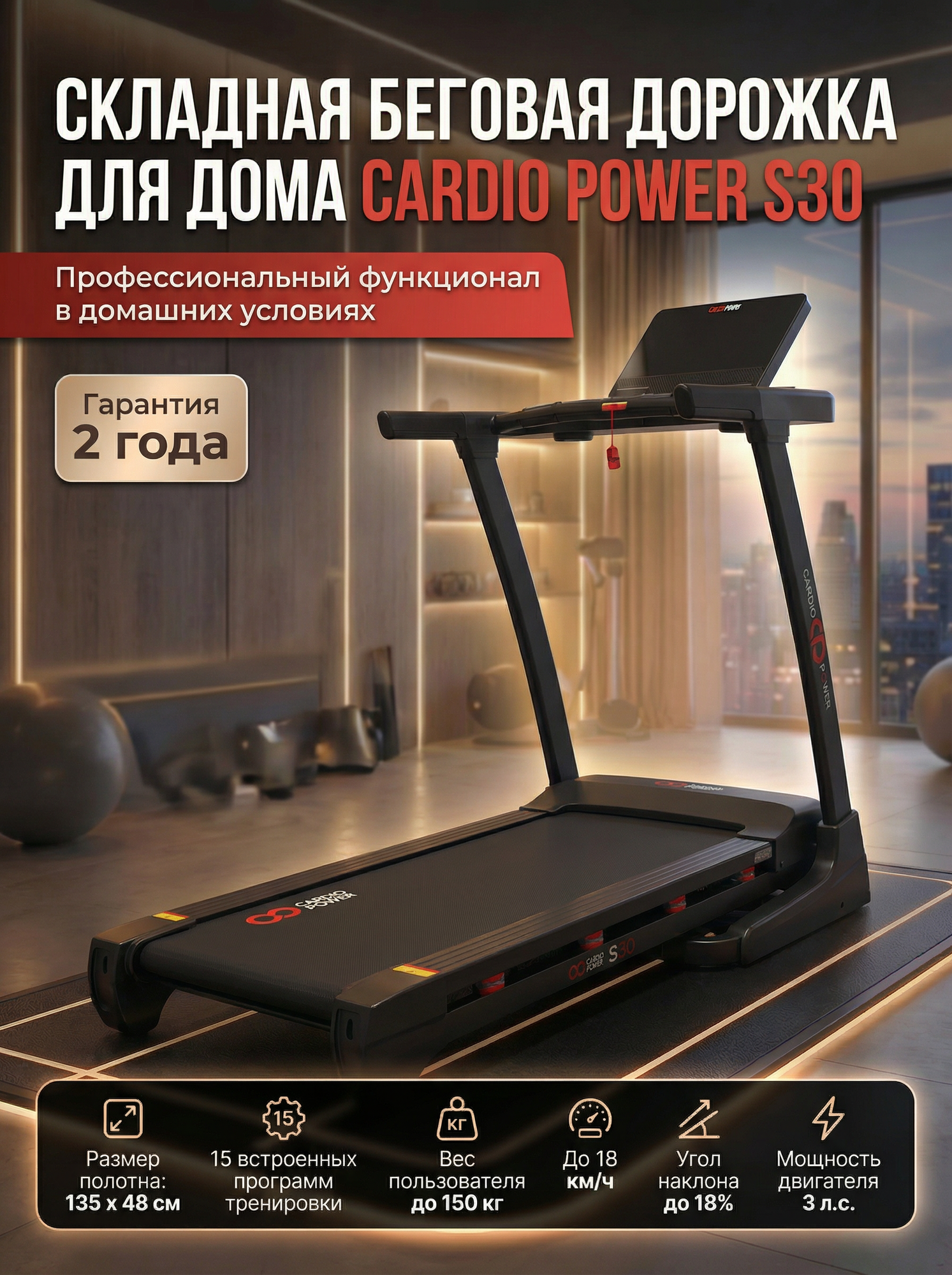 Беговая дорожка CardioPower S30