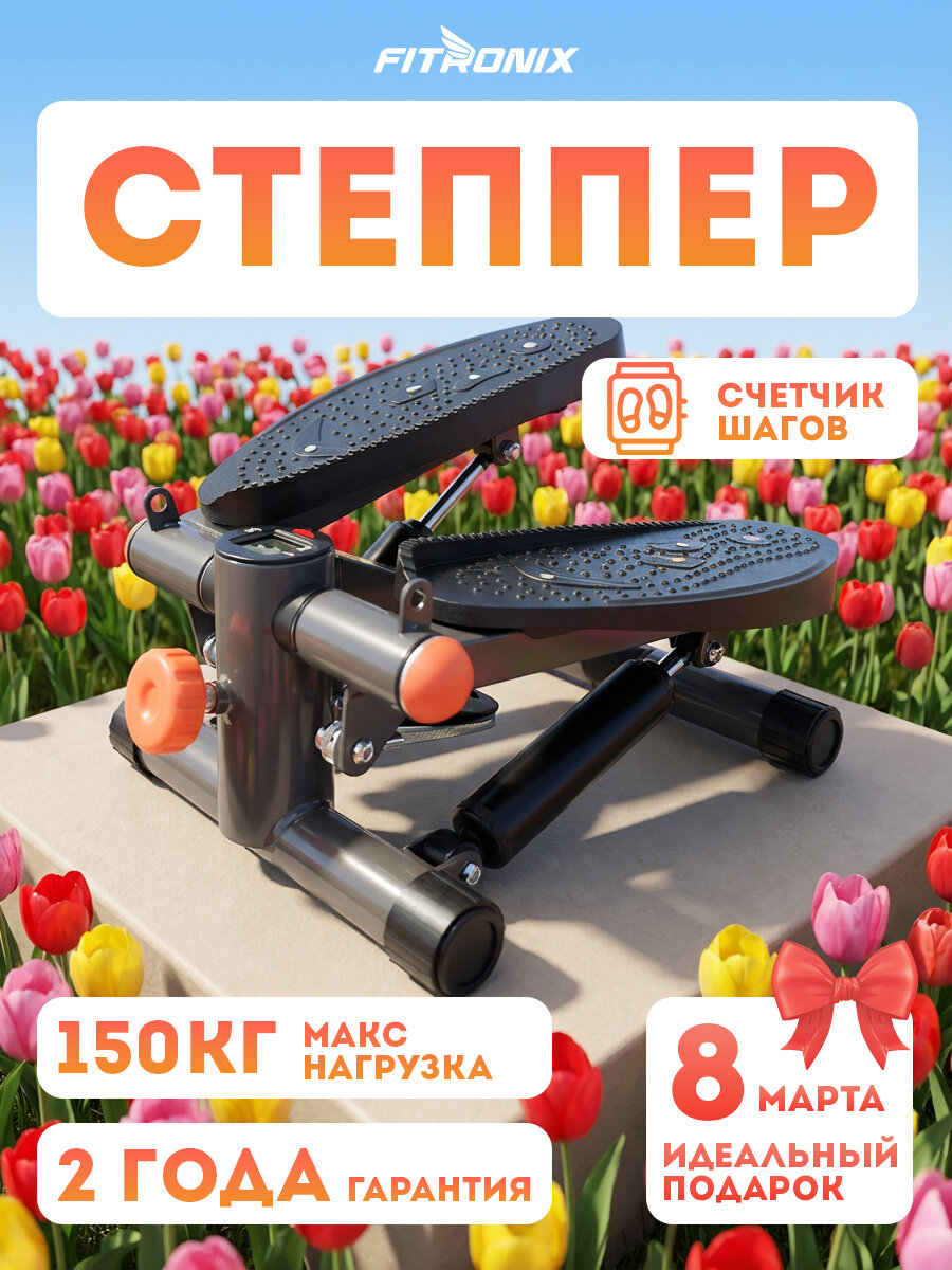 Степпер тренажер для дома для ходьбы FITRONIX "Flow Lift 200" до 150 кг,