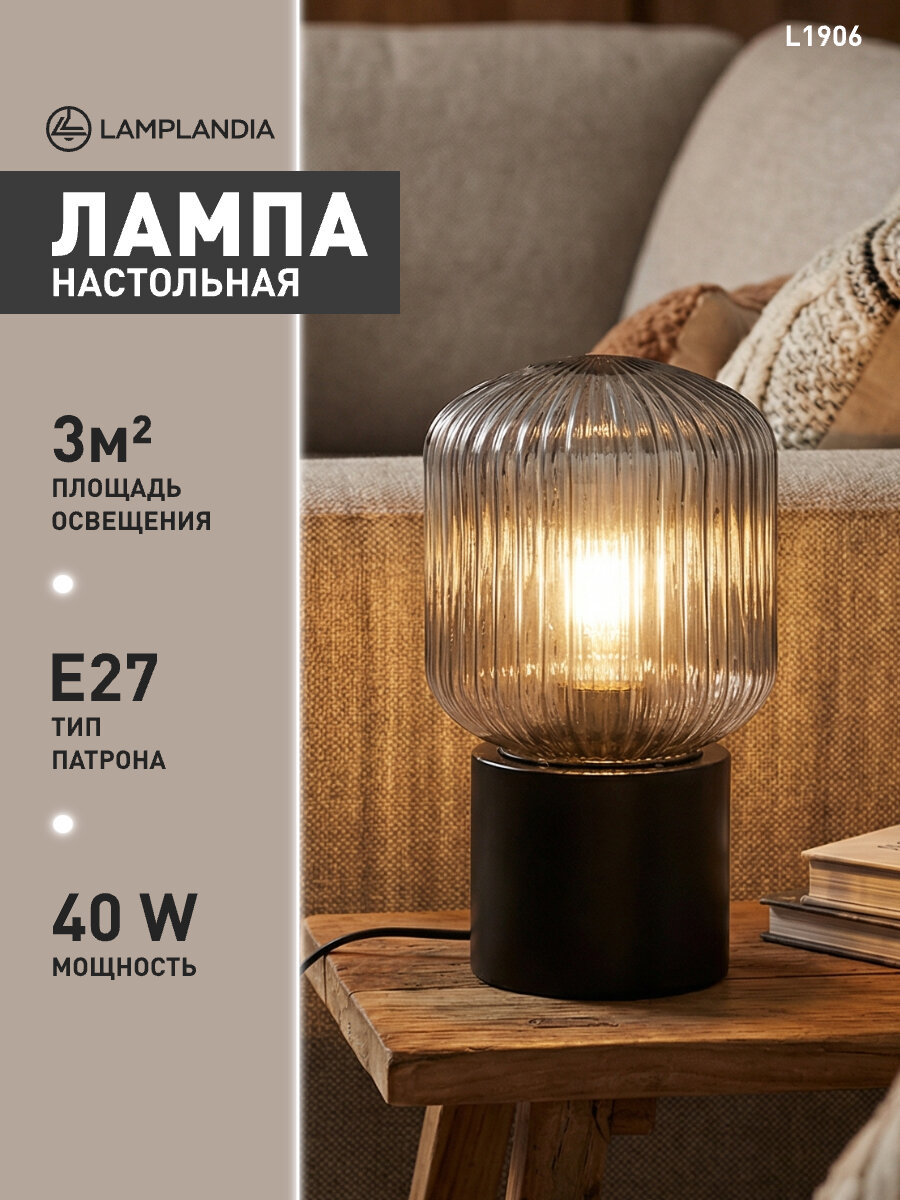 Лампа настольная Lamplandia L1906 PRIZE BALL SMOKY, Е27*1 макс 40Вт