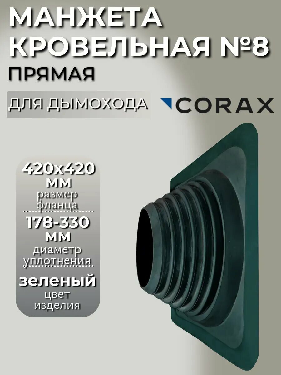 Манжета кровельная прямая №8 178-330 мм, EPDM, 420*420 мм зелёная