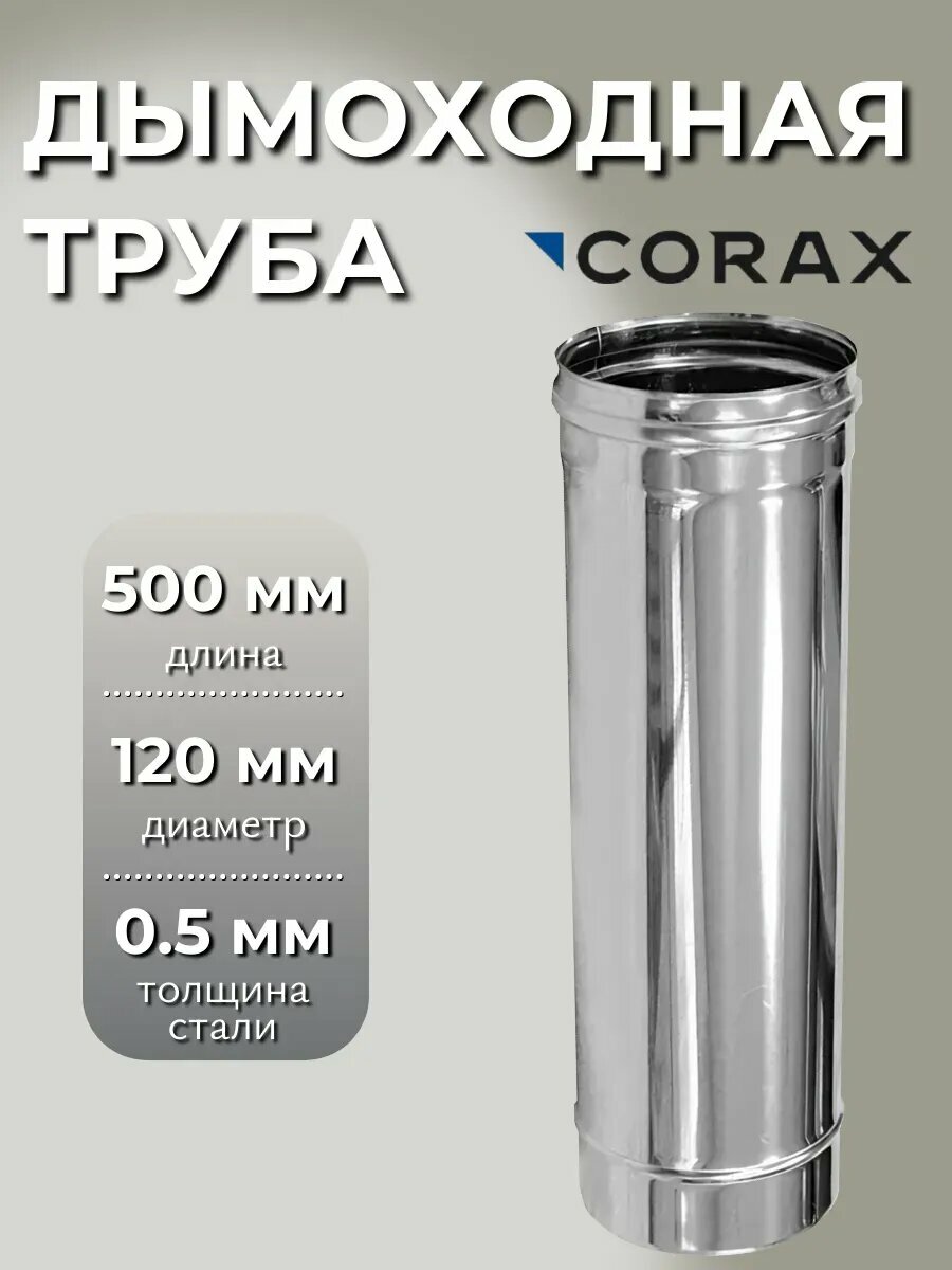 Дымоходная труба CORAX Ф 120 L 0,50м (430/0,5)