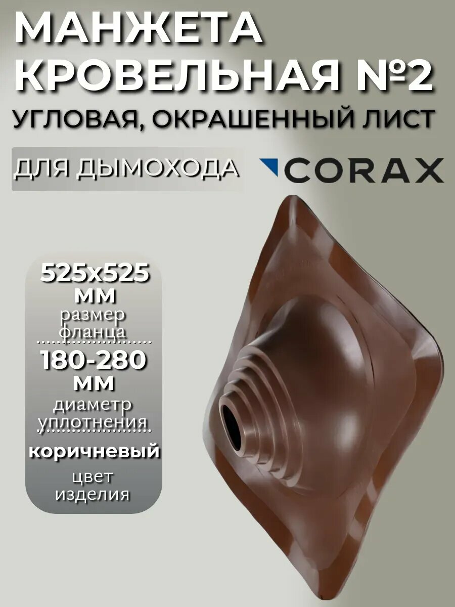 Манжета кровельная угловая окрашенная лист №2 профи 180-280 мм, EPDM, 525*525 мм коричневая