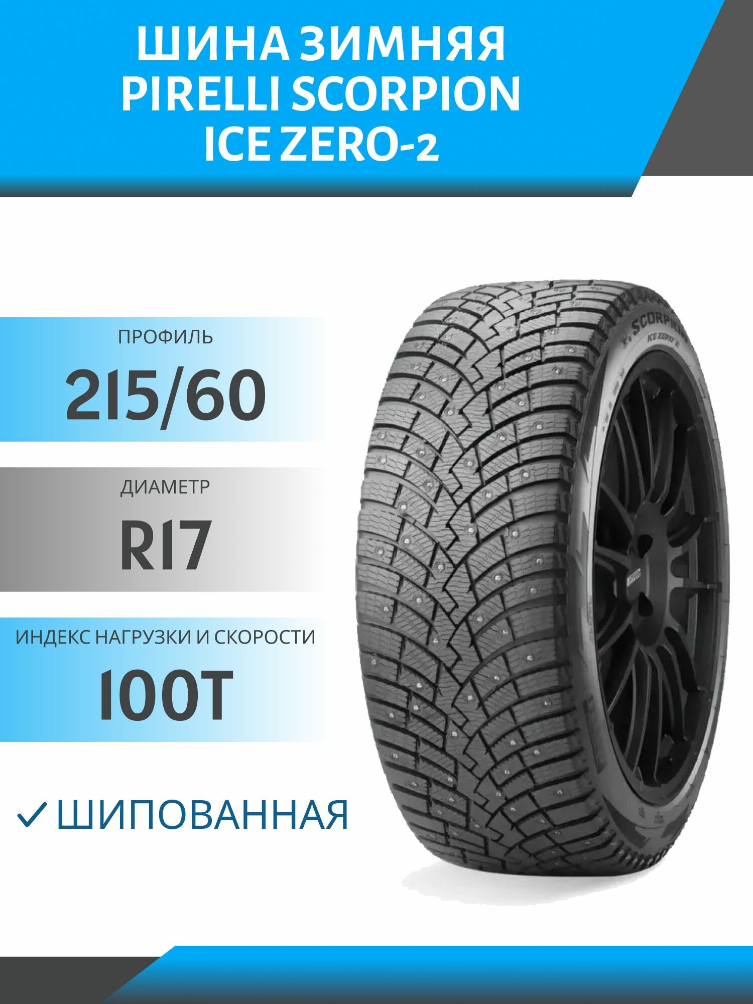 Шина шп215/60 R17 PIRELLI SCORPION ICE ZERO-2 100T