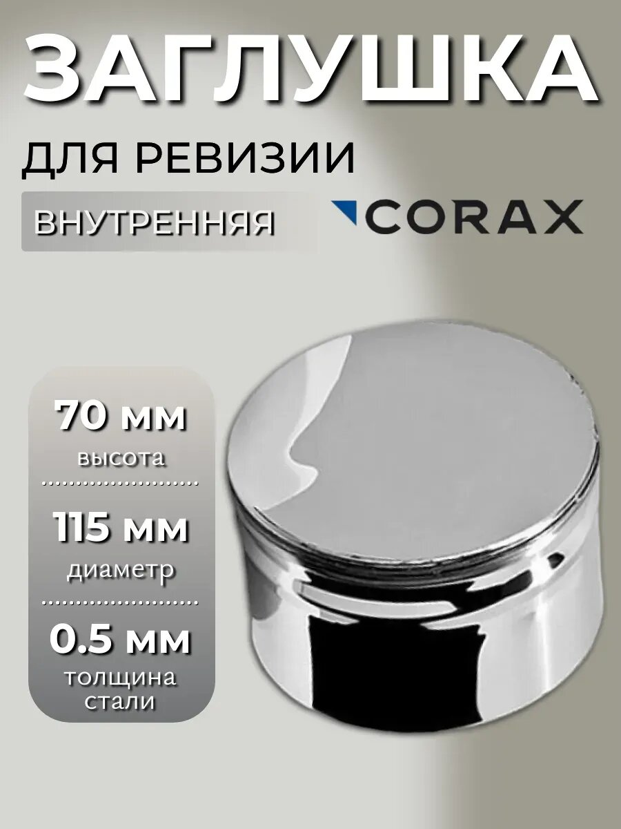 Заглушка для ревизии CORAX (внутренняя) Ф 115 (430/0,5)