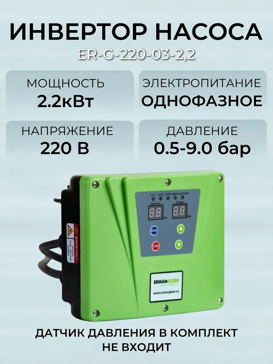 Инвертор насоса ERMANGIZER ER-G-220-03-2,2 (частотный, 1 фазн. 220В, IP55, без датчика)