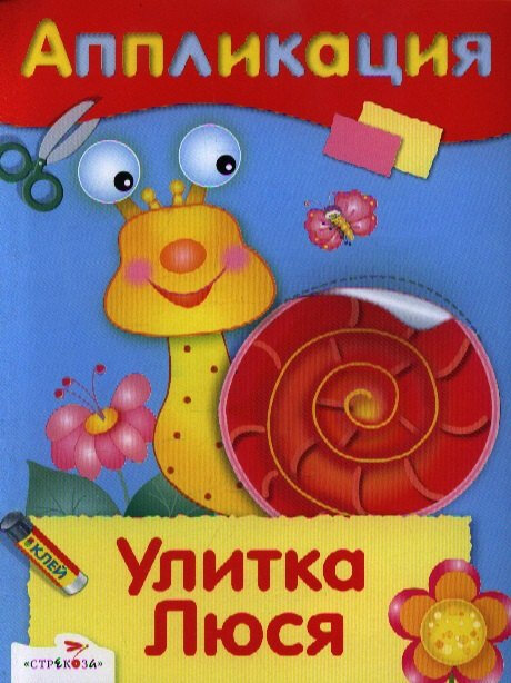 Улитка Люся. Аппликация