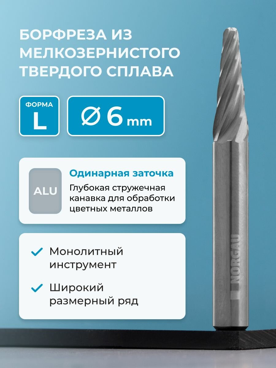 Борфреза твердосплавная по алюминию NORGAU Industrial коническая 6 мм, 14 , форма L, ALU