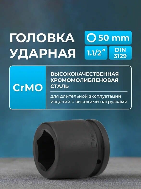 Головка ударная шестигранная для гайковёрта 1.1/2 дюйма 50 мм NORGAU Industrial из фосфатированной CrMo стали, DIN 3123