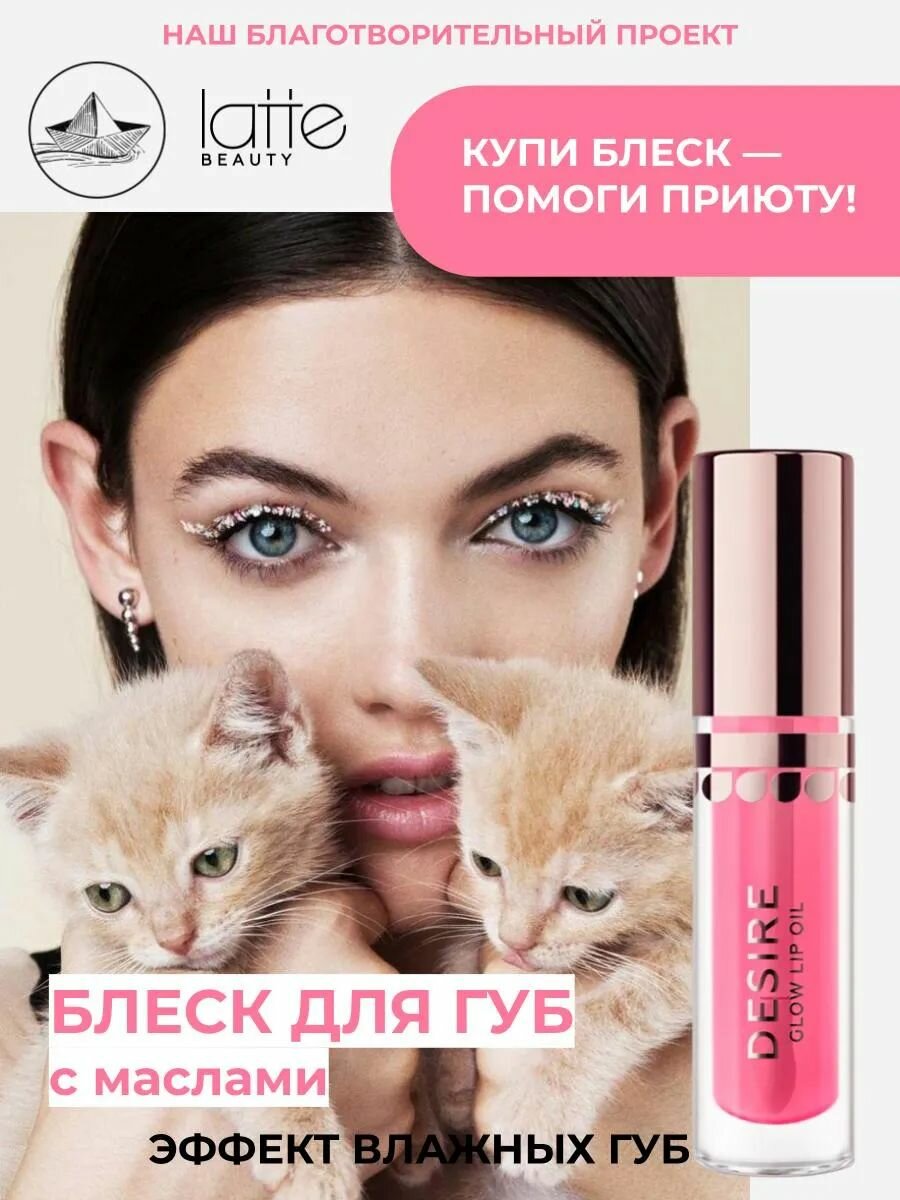Блеск для губ с эффектом "Жидкого стекла" Latte Beauty DESIRE 05, стойкий блеск с глянцевым финишем, эффект увеличения объёма, питательный уход