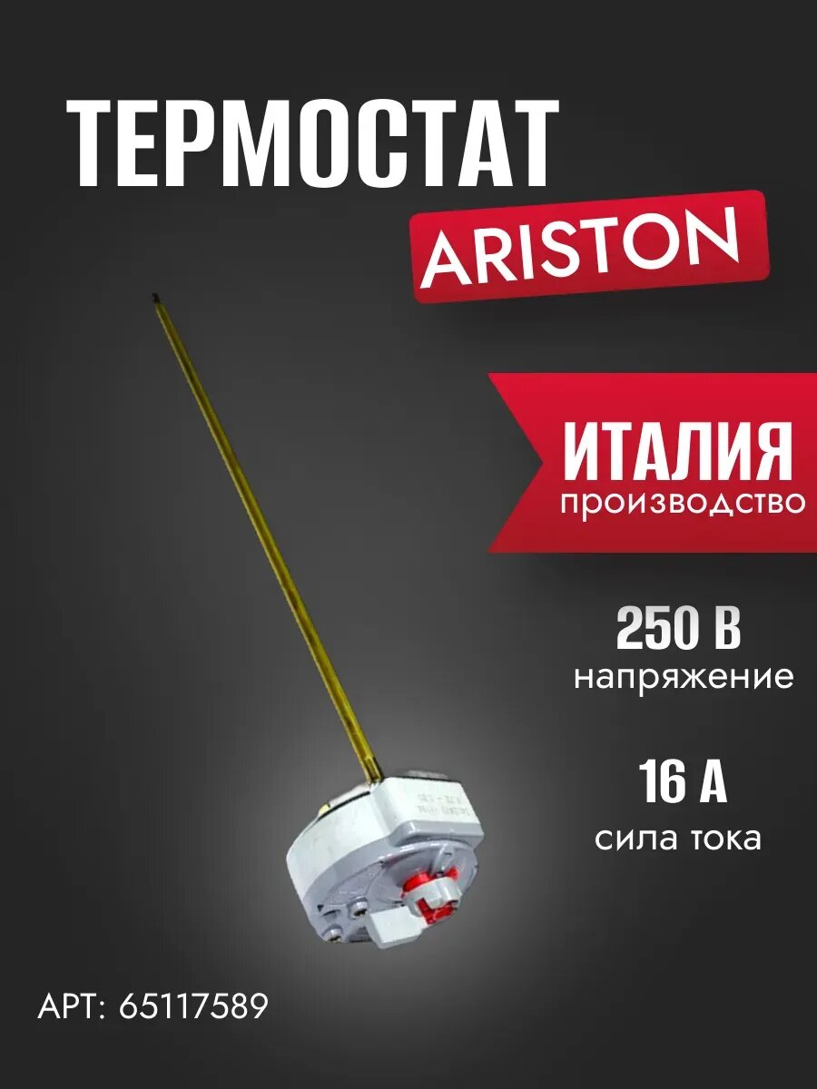 Запчасть для водонагревателя Термостат Ariston (65117589)