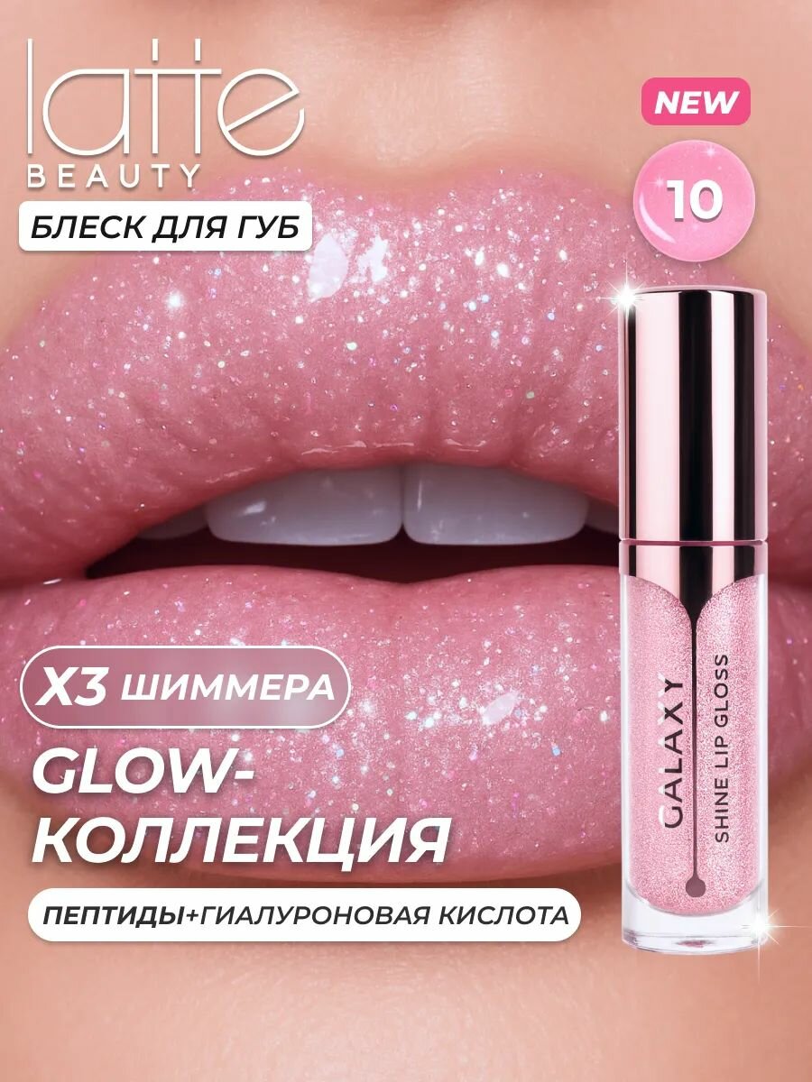 Блеск для губ с блестками увлажняющий мерцающий, тон 10