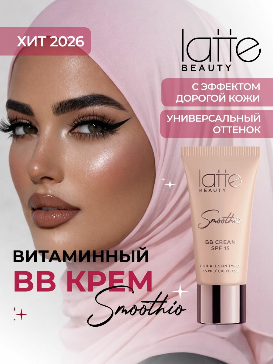 BB крем для лица Latte Beauty 01 Натуральный бежевый тональный крем с SPF 15, увлажняющий, матирующий, выравнивающий тон, эффект фотошопа